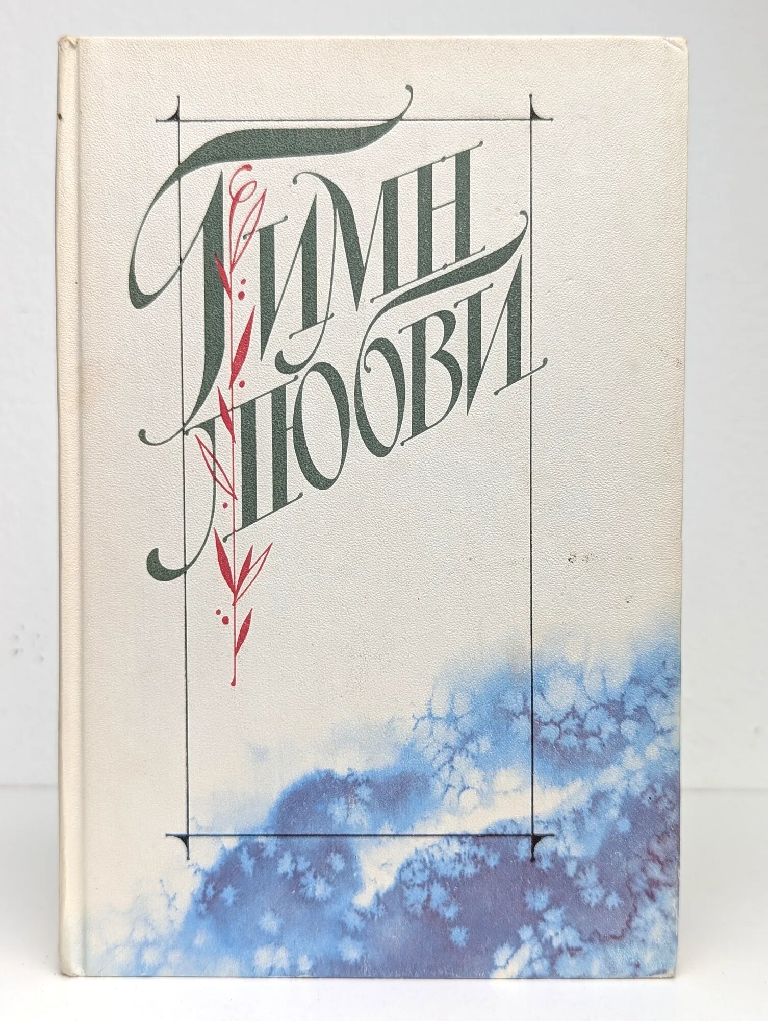 Гимн любви. Том 1. Лирика русских поэтов Сборник 1991