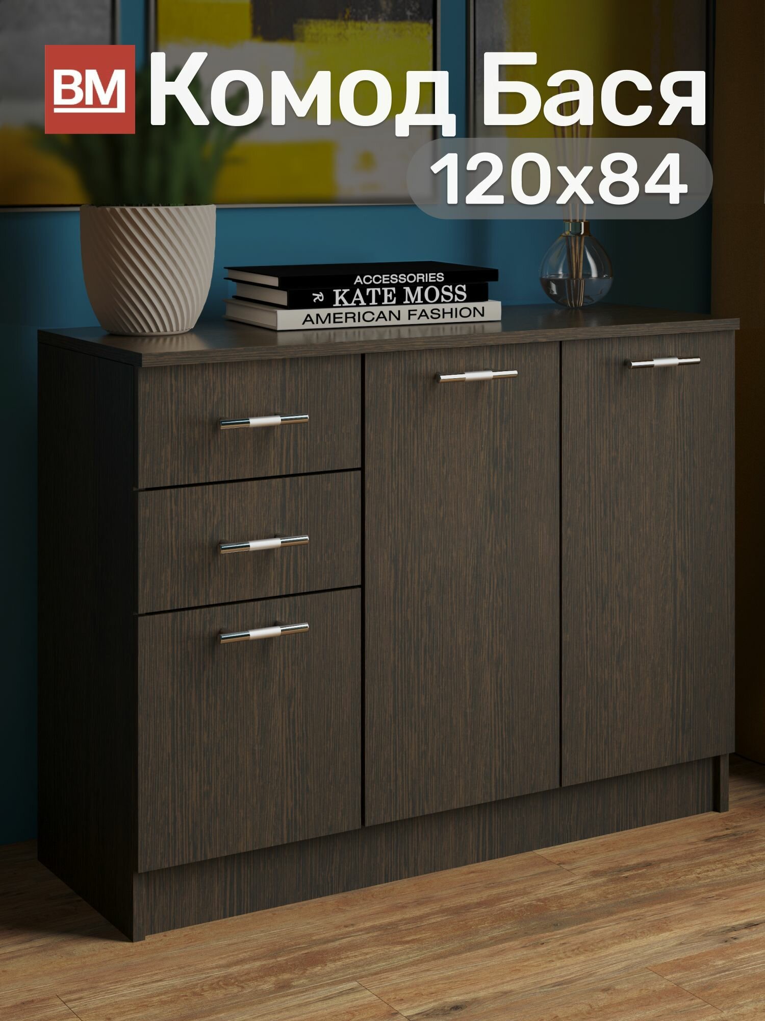 Комод Бася 120х84, Венге трехдверный с ящиками