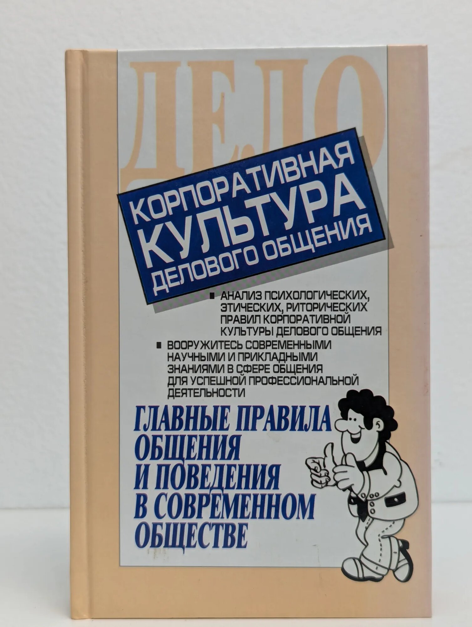 Корпоративная культура делового общения. Главные правила общения и поведения в современном обществе Кузнецов Игорь Николаевич 2005