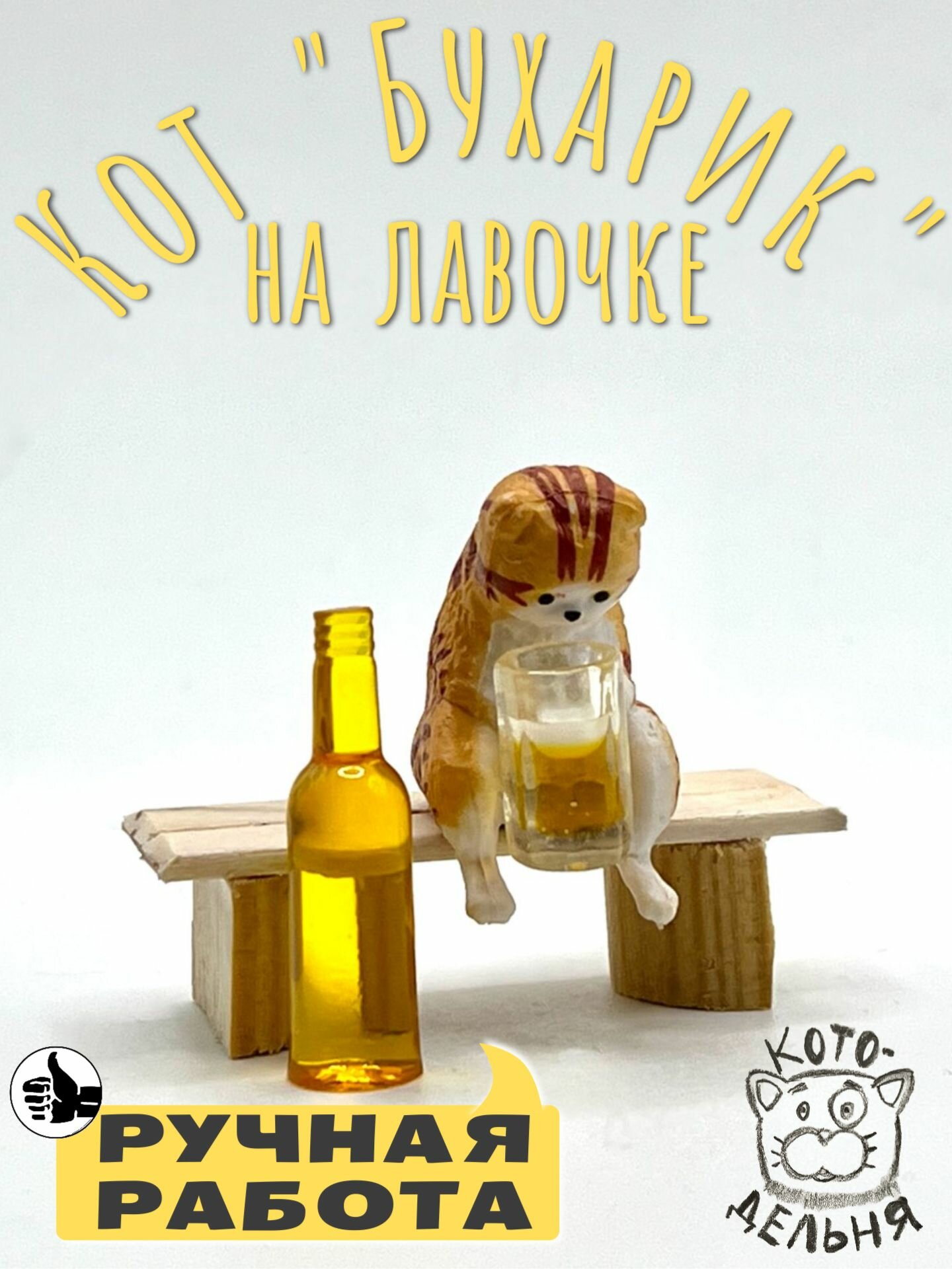 Рыжик кот с пивом "пивасик" на лавочке фигурка сувенирная для декора для кухни, и цветка в горшке, ручная работа - 1 шт