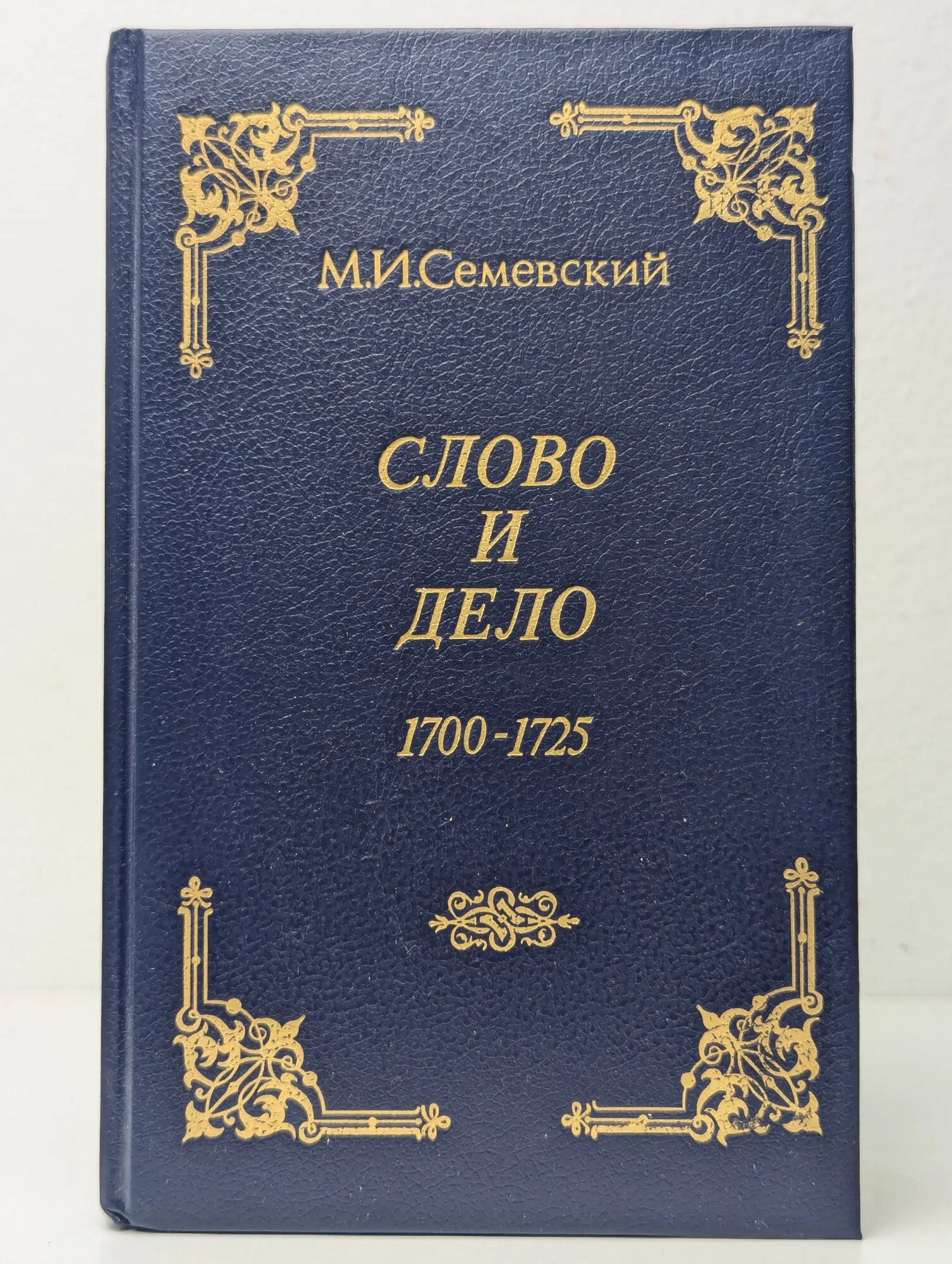 Слово и дело. 1700-1725. Очерки и рассказы из русской истории Семевский Михаил Иванович 1990