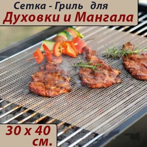 Решетка-сетка гриль 30*40 см, для духовки, гриля, мангала, коптильни, жароупорная, коврик антипригарный, коричневая