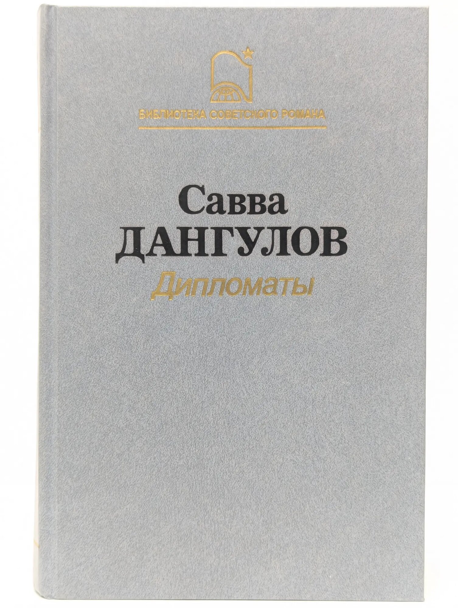 Дипломаты Дангулов Савва Артемович 1988