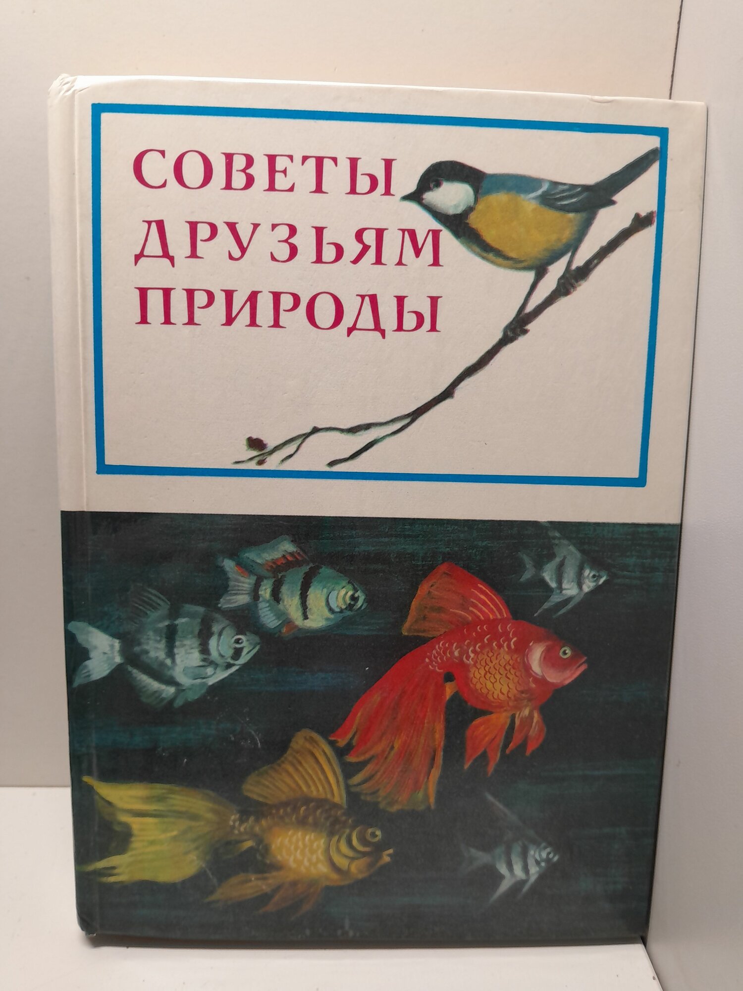 Советы друзьям природы