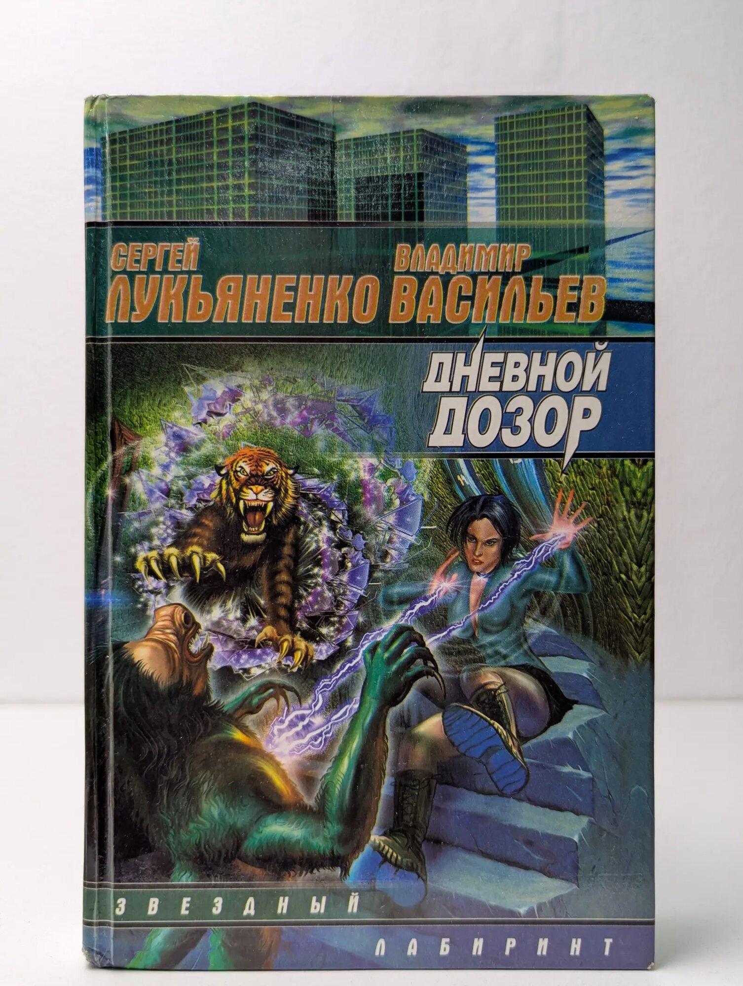 Дневной дозор Лукьяненко Сергей Васильевич, Васильев Владимир Николаевич 2000