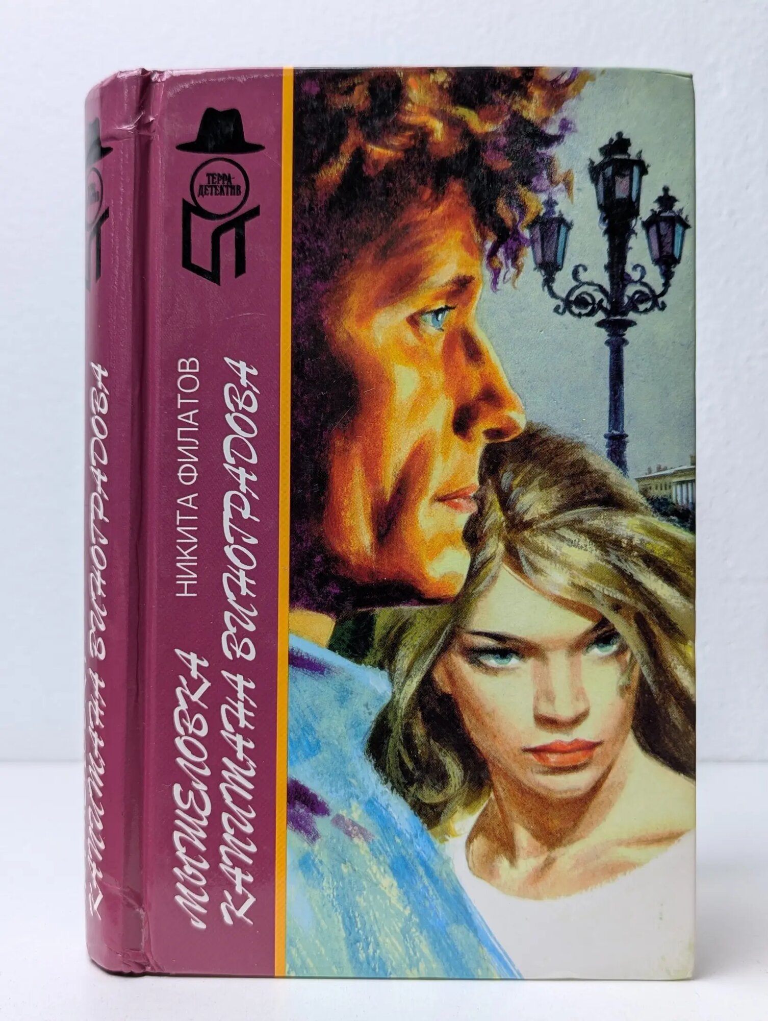 Мышеловка капитана Виноградова Филатов Никита Александрович 1996