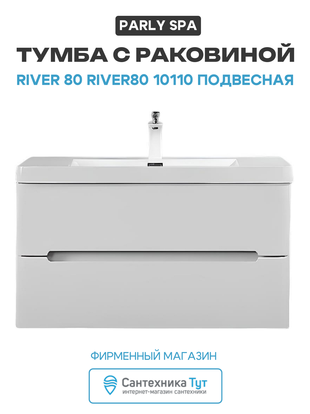Тумба с раковиной Parly Spa River 80 River80 10110 подвесная Лилейно-белая МДФ / ЛДСП белый с ящиками Китай