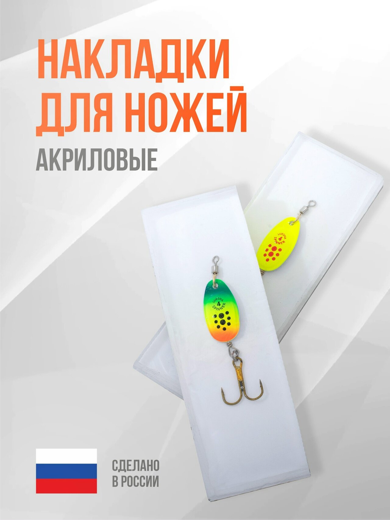 Накладки для ножей.