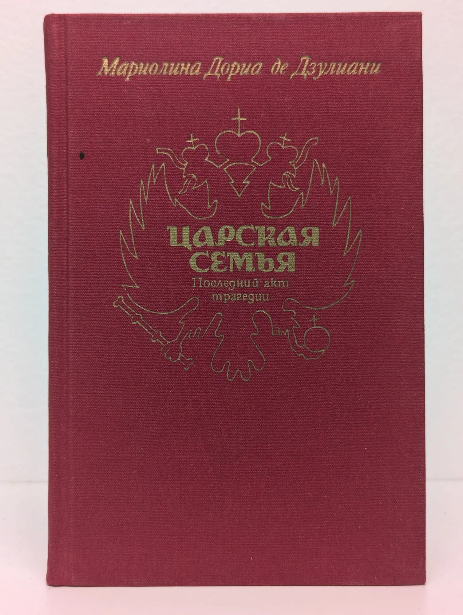 Царская семья. Последний акт трагедии Дориа де Дзулиани Мариолина 1991