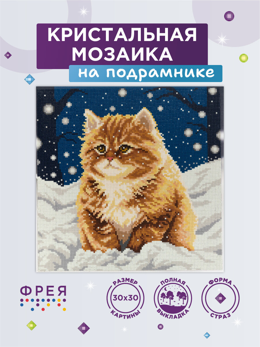 Алмазная (кристальная) мозаика с холстом на подрамнике 30 х 30 см "фрея" ALPD-199 "Пушистый котенок"