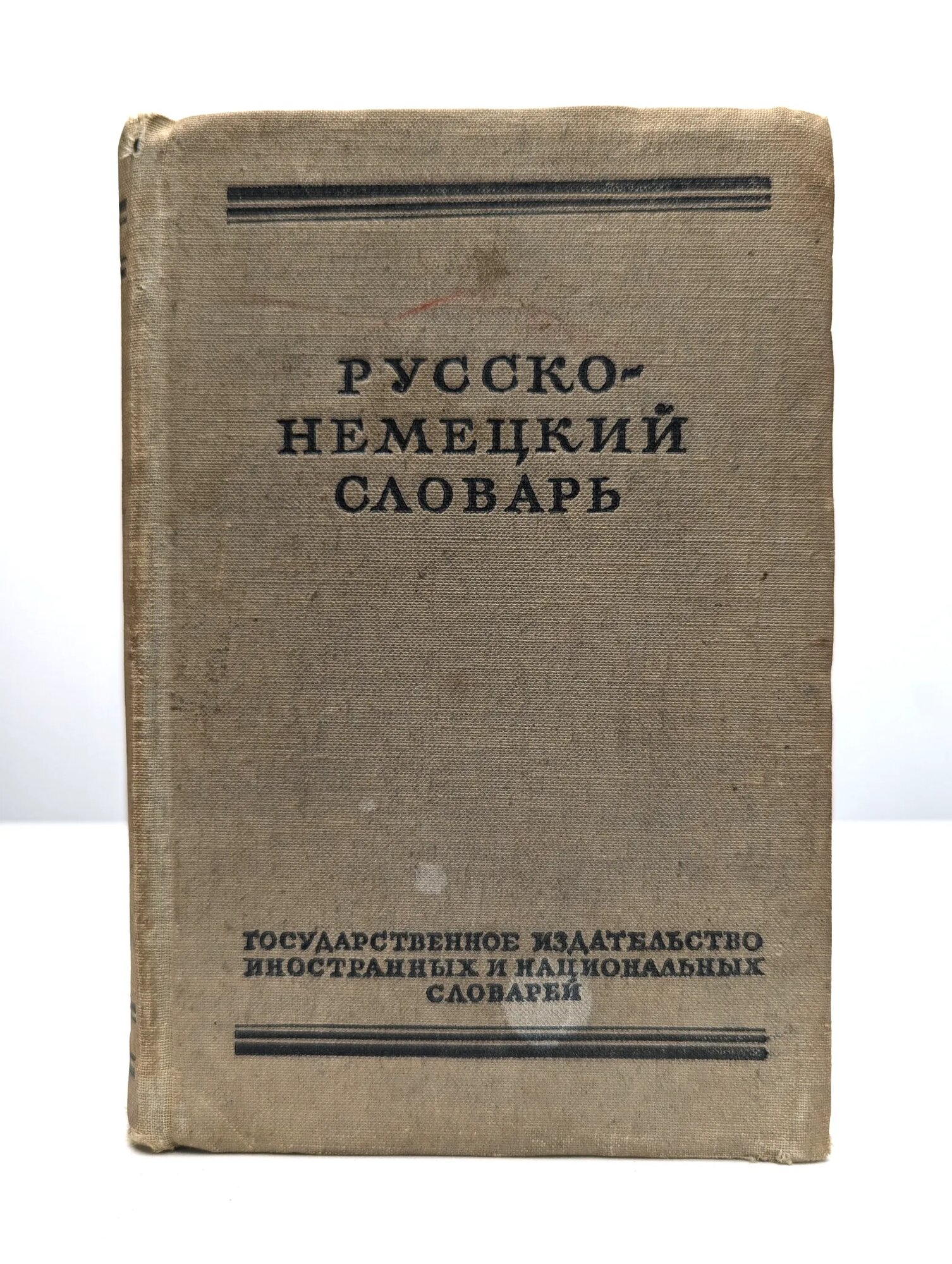 Русско-немецкий словарь Сборник 1956