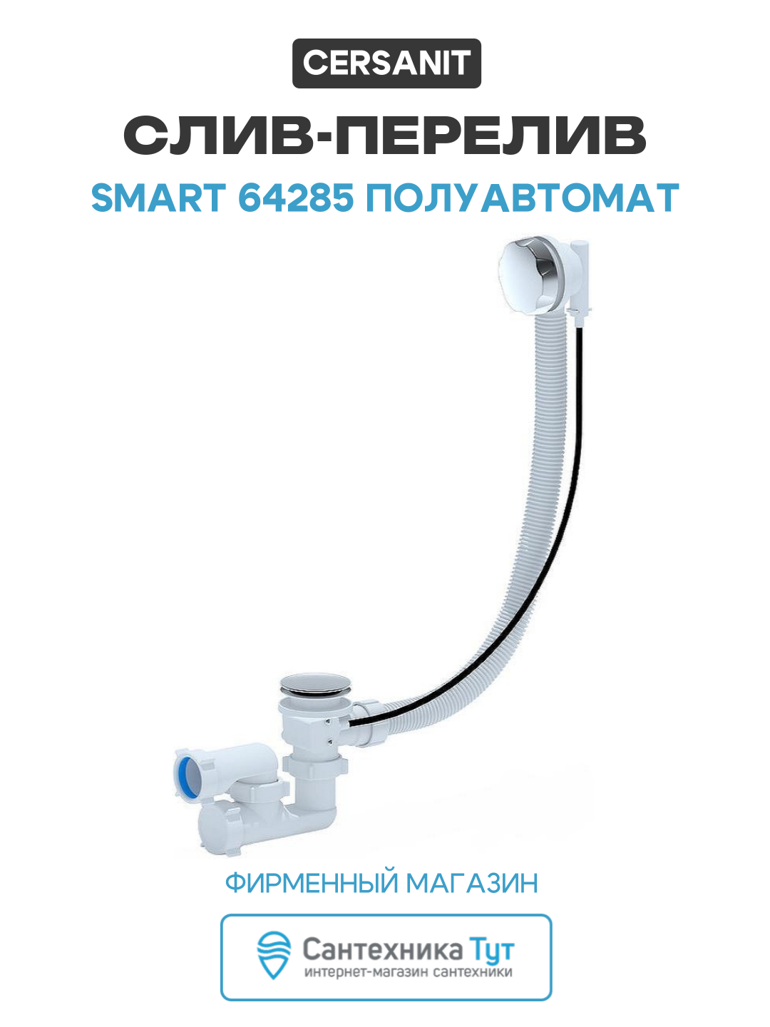 Слив-перелив для ванны Cersanit "Smart", автоматический, ABS-пластик, цвет хром