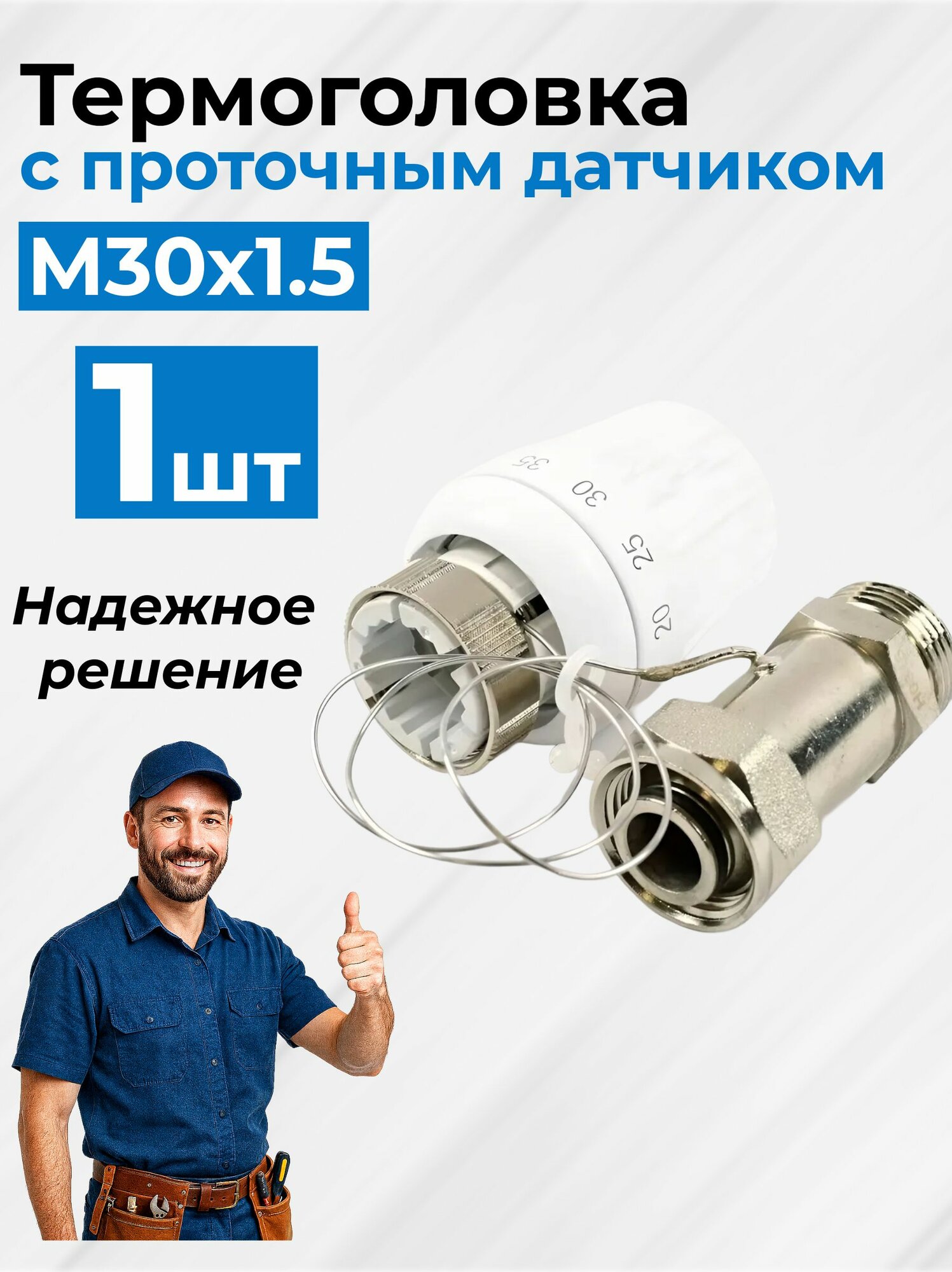 Термостатическая головка с выносным проточным сенсором, 20-60C, 3/4 EK, 1 штука