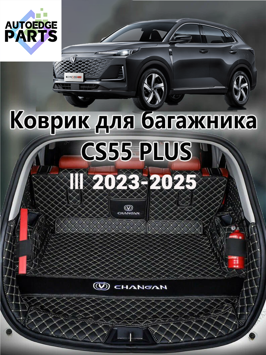 Changan CS55 Plus Ⅲ 2023-2025 Коврик в багажник , 3D коврик в багажник , 1 шт.