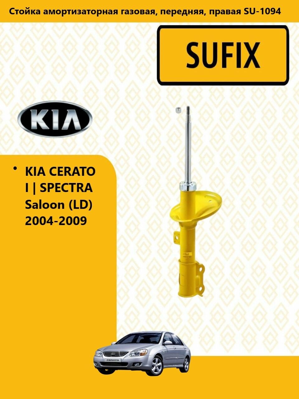 SUFIX Стойка амортизаторная газовая перед прав, киа/ KIA CERATO I SPECTRA Saloon (LD) 2004-09, SU1094