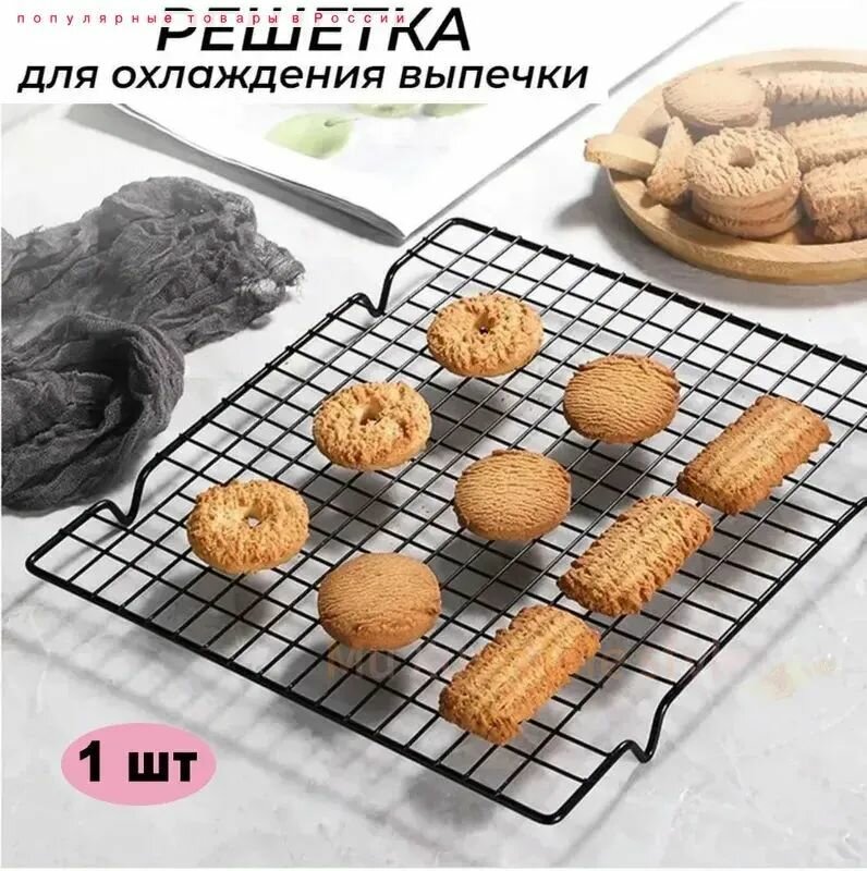 Решетка для охлаждения хлеба и выпечки, 25.5 см х 40.5 см, 1 предм.