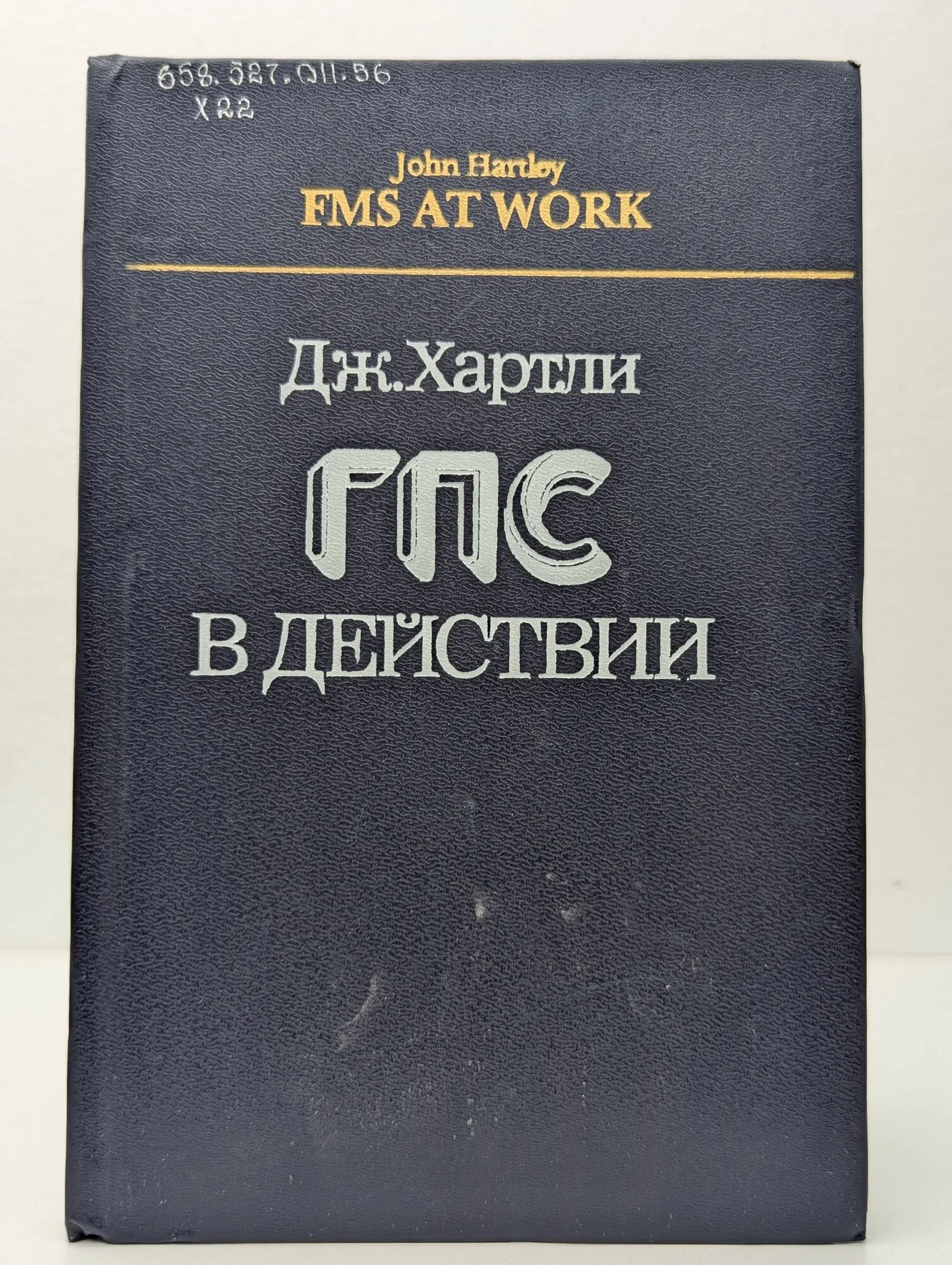 ГПС в действии Хартли Джон 1987