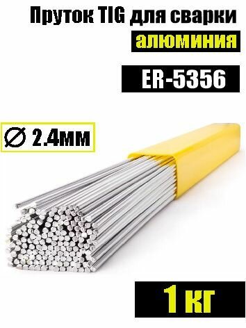 Пруток TIG ER 5356 д.2.4мм для аргоновой сварки алюминия (1кг)