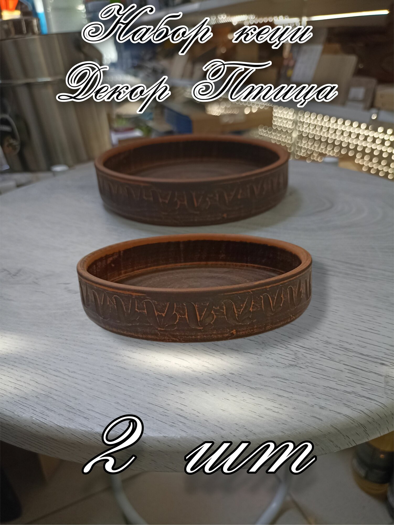 Набор из 2-х Кеци из красной глины d 180мм Декор, 2шт. Красная глина. Россия.