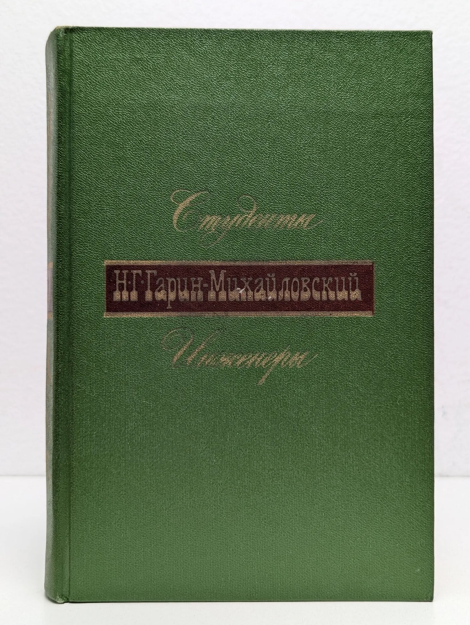 Студенты. Инженеры Гарин-Михайловский Николай Георгиевич 1977