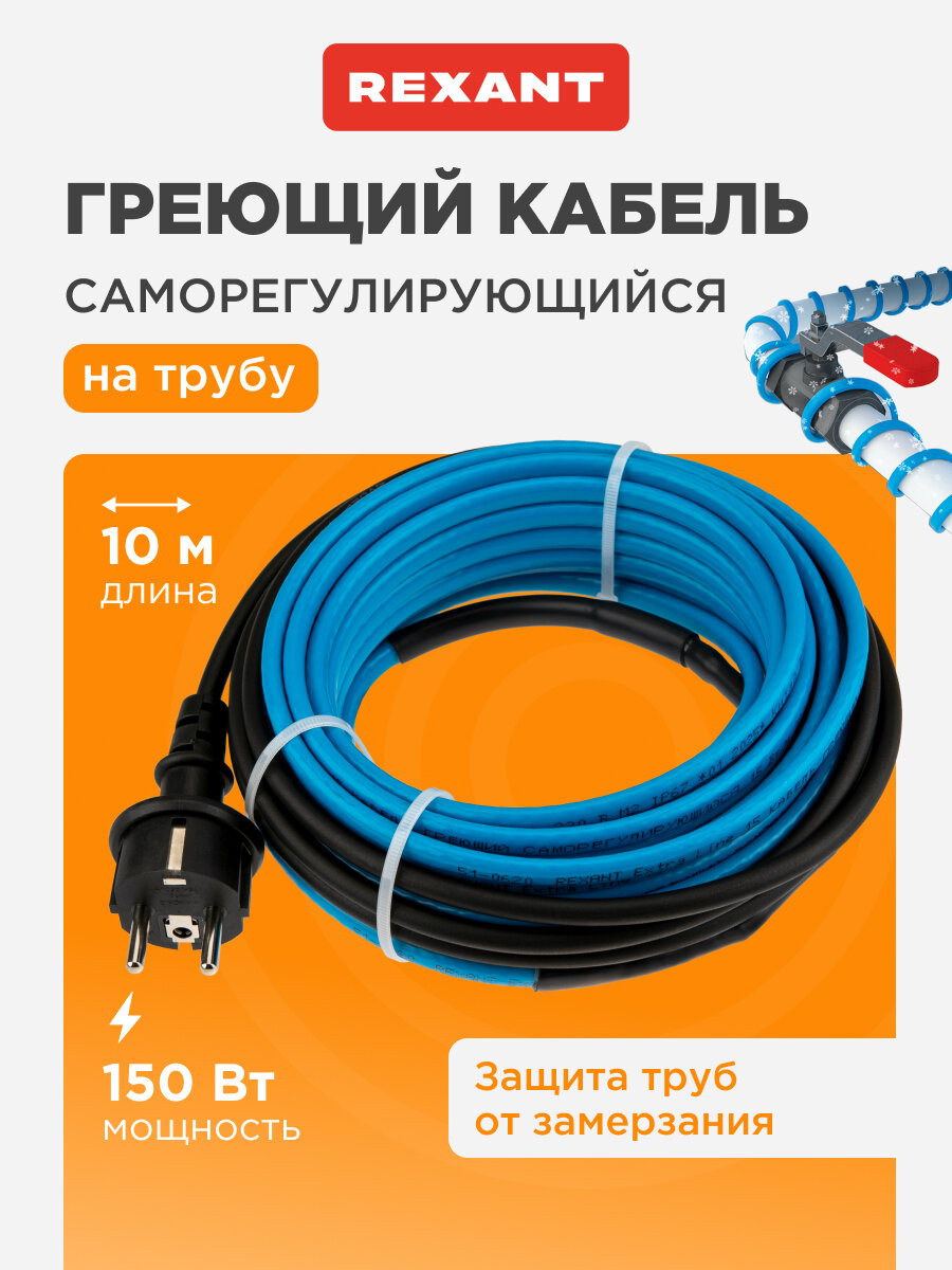 Греющий кабель REXANT 15 Вт/м с евровилкой для быстрой установки на трубу, 220 В, 10 м