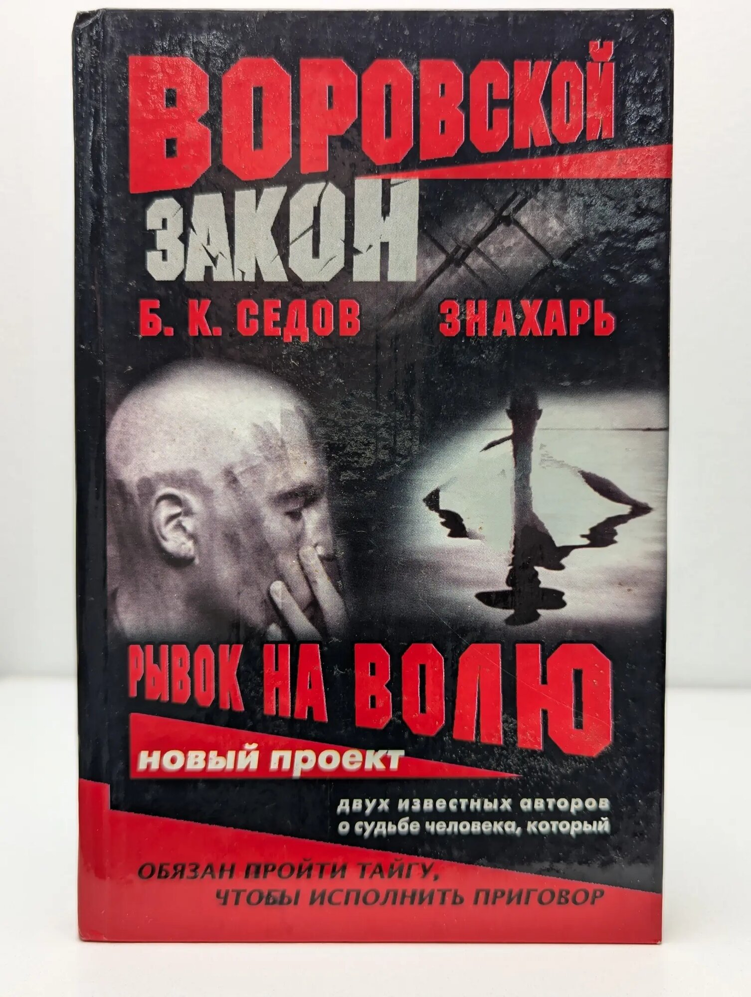 Воровской закон. Знахарь. Рывок на волю Седов Борис Константинович 2005
