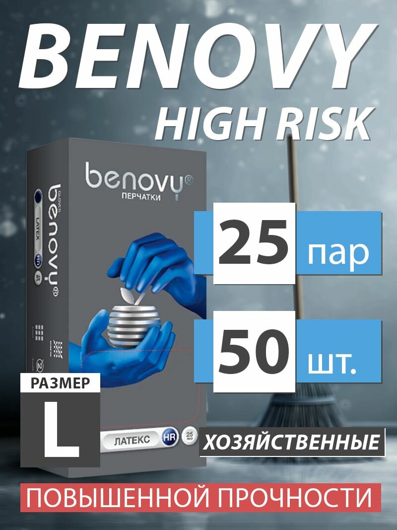 Перчатки латексные, хозяйственные, повышенной прочности Benovy HIGH RISK, размер L, синие - 50 шт. (25 пар)