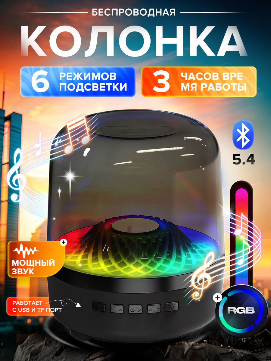 Беспроводная Bluetooth Колонка 5.4 с RGB LED (6 режимов подсветки) – Мощный Звук, Поддержка USB/TF, 3 Часа Автономной Работы