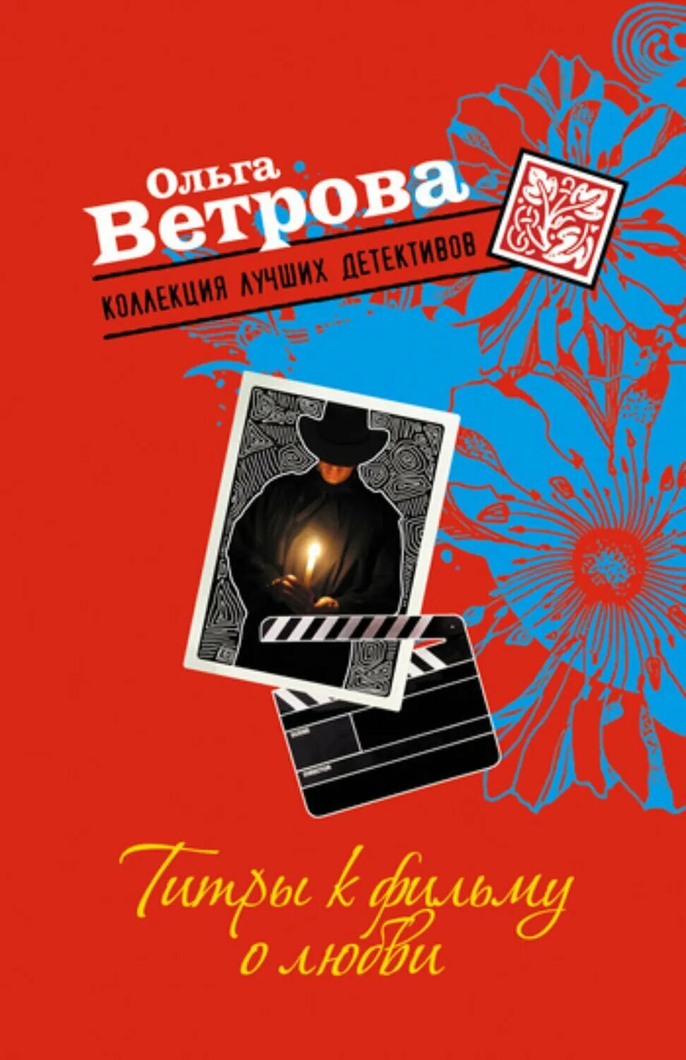 Титры к фильму о любви [Цифровая книга]
