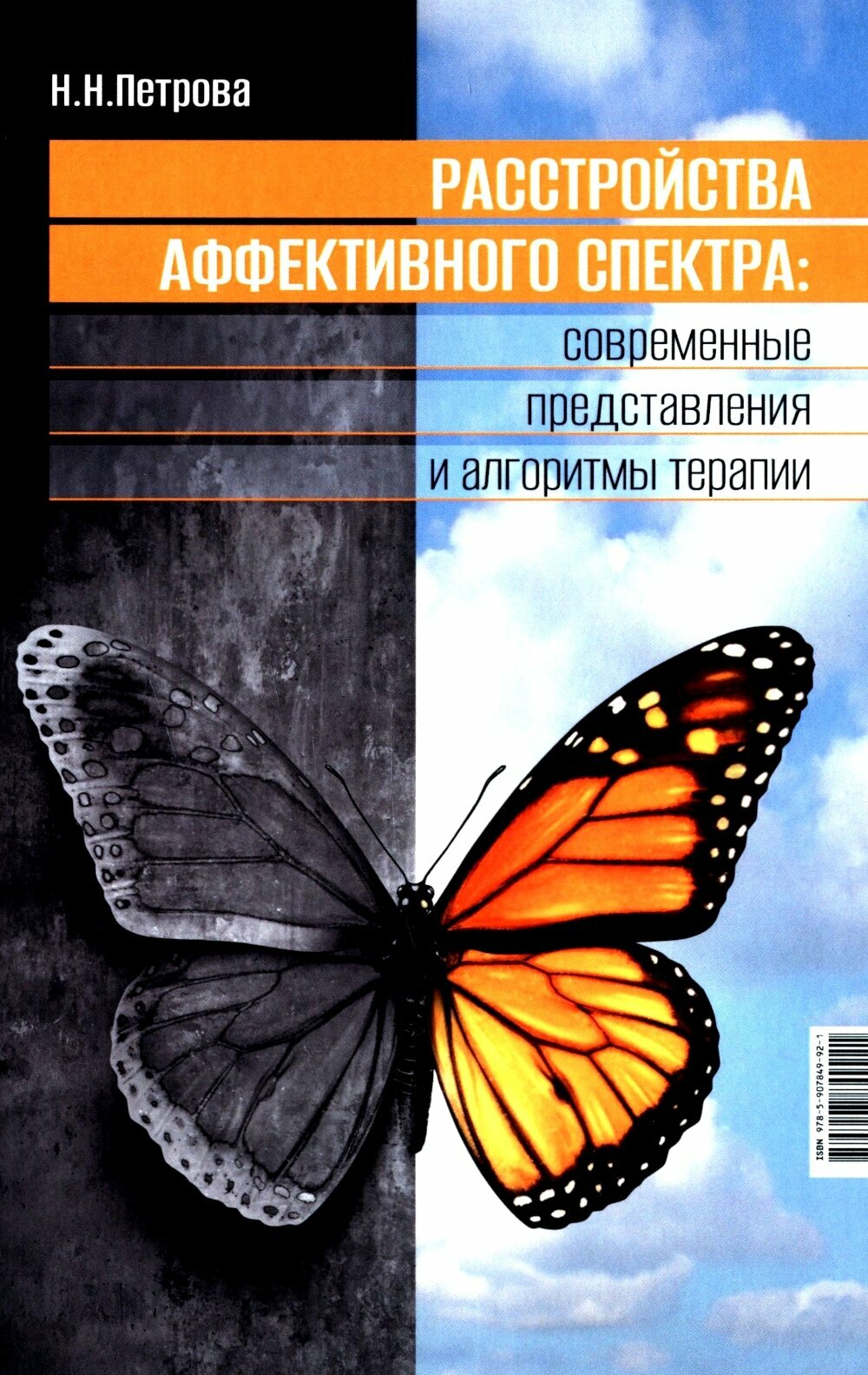 Расстройства аффективного спектра: современные представления и алгоритмы терапии: руководство. Петрова Н. Н.