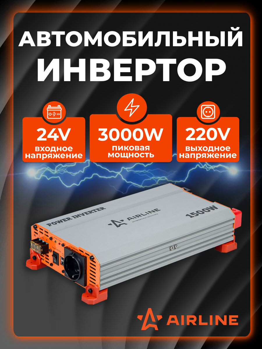 Инвертор автомобильный 24В-220В, 1500 Вт AEAM011 AIRLINE