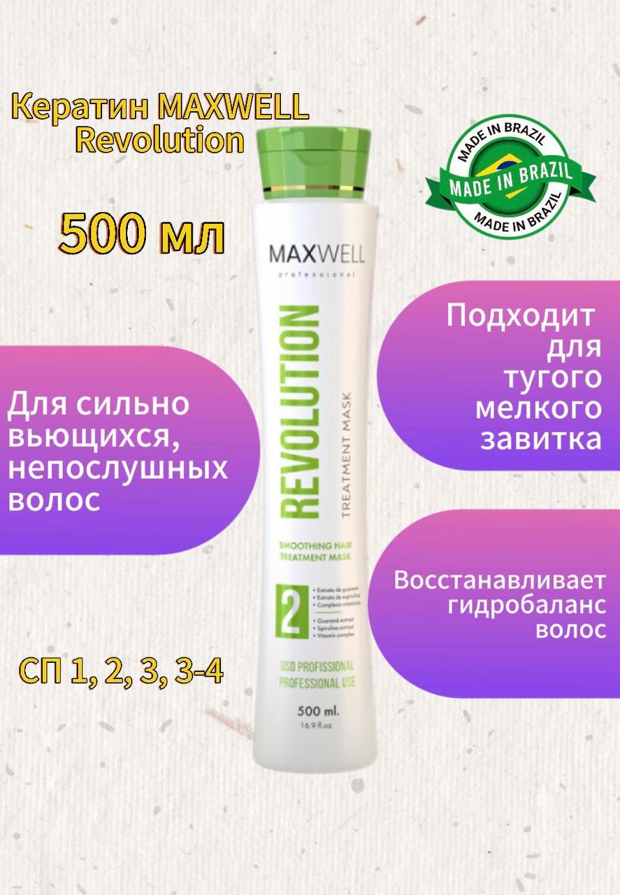 Кератин MAXWELL Revolution, для всех типов волос, разглаживание, питание, 500 мл