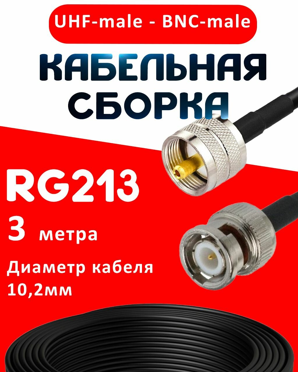 Кабельная сборка RG-213 с разъемами UHF-male - BNC-male, 3 метра