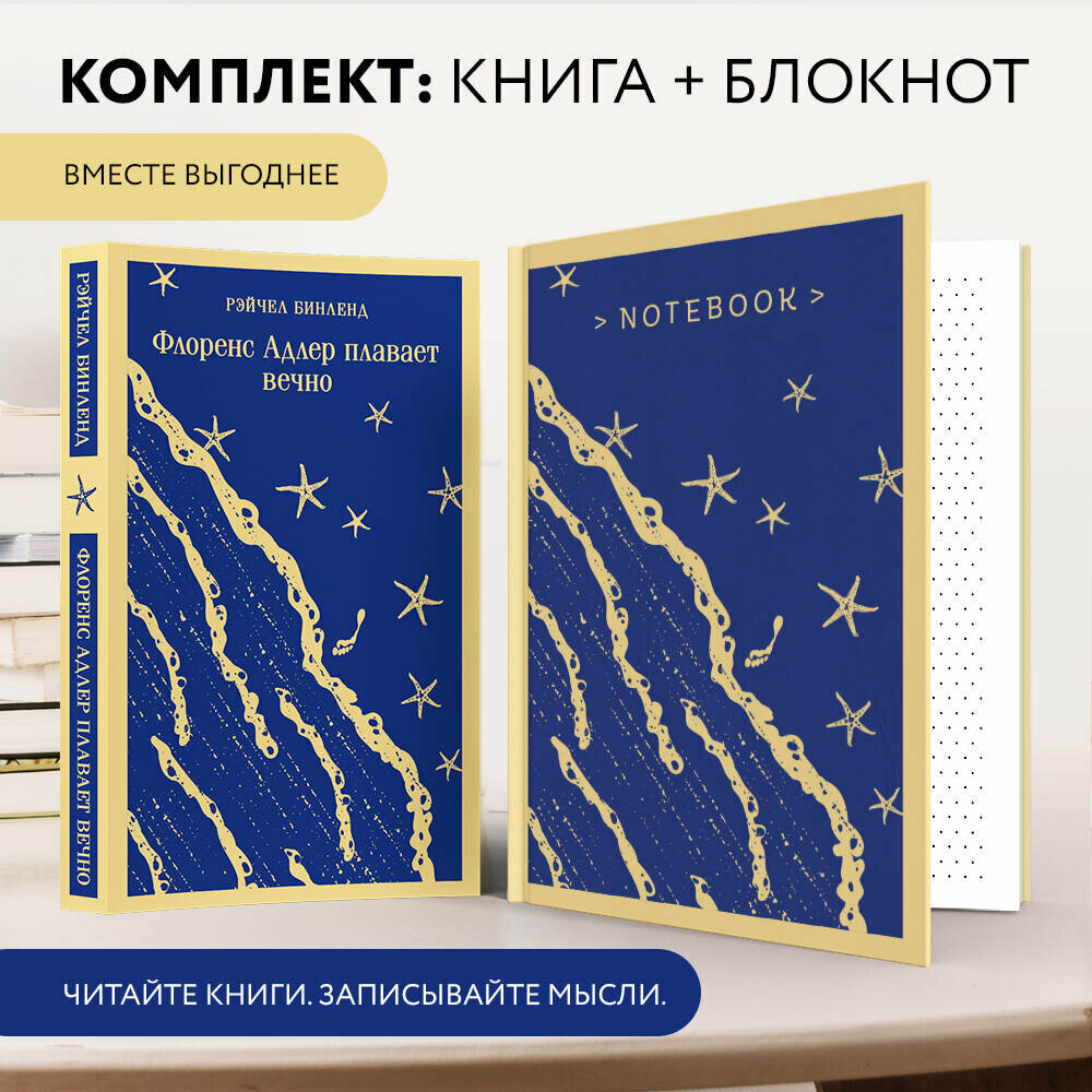 Бинленд Р. Набор книга и блокнот в точку: "Флоренс Адлер плавает вечно" и тематический блокнот "Море и звезды"