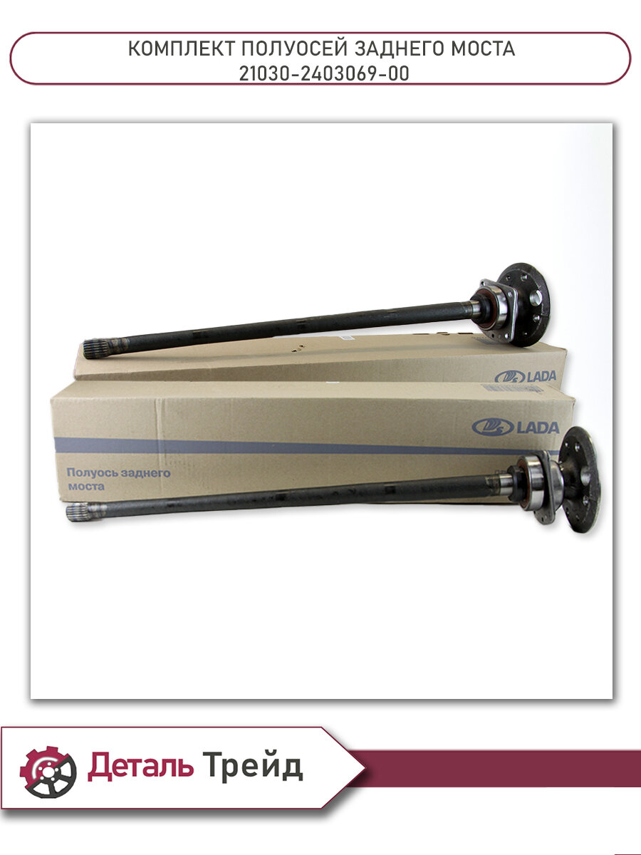 Комплект полуосей заднего моста (комплект, 2шт.) LADA для а/м ВАЗ 2101-07, 21030-2403069-00