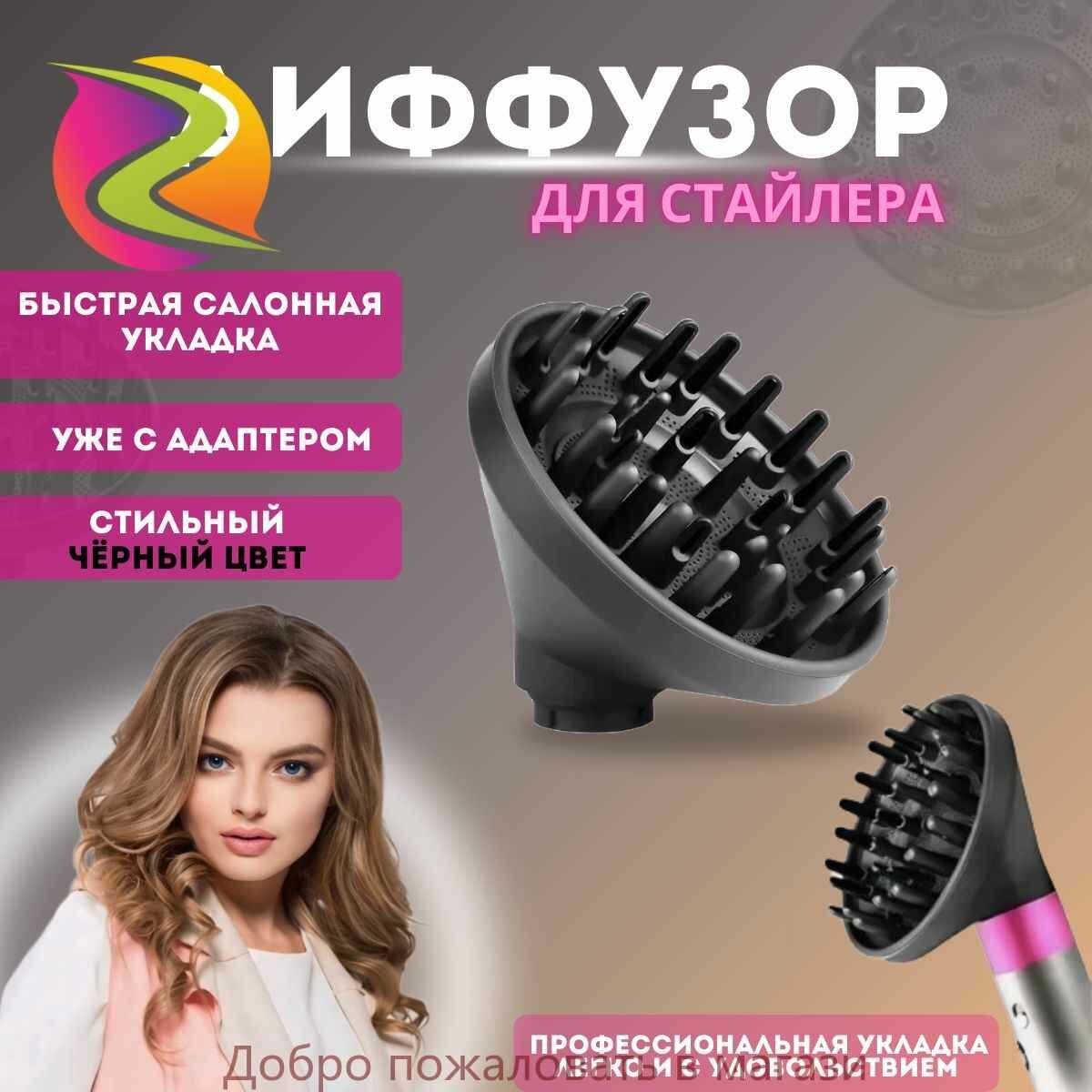 Диффузор Насадка для фена стайлера Dyson