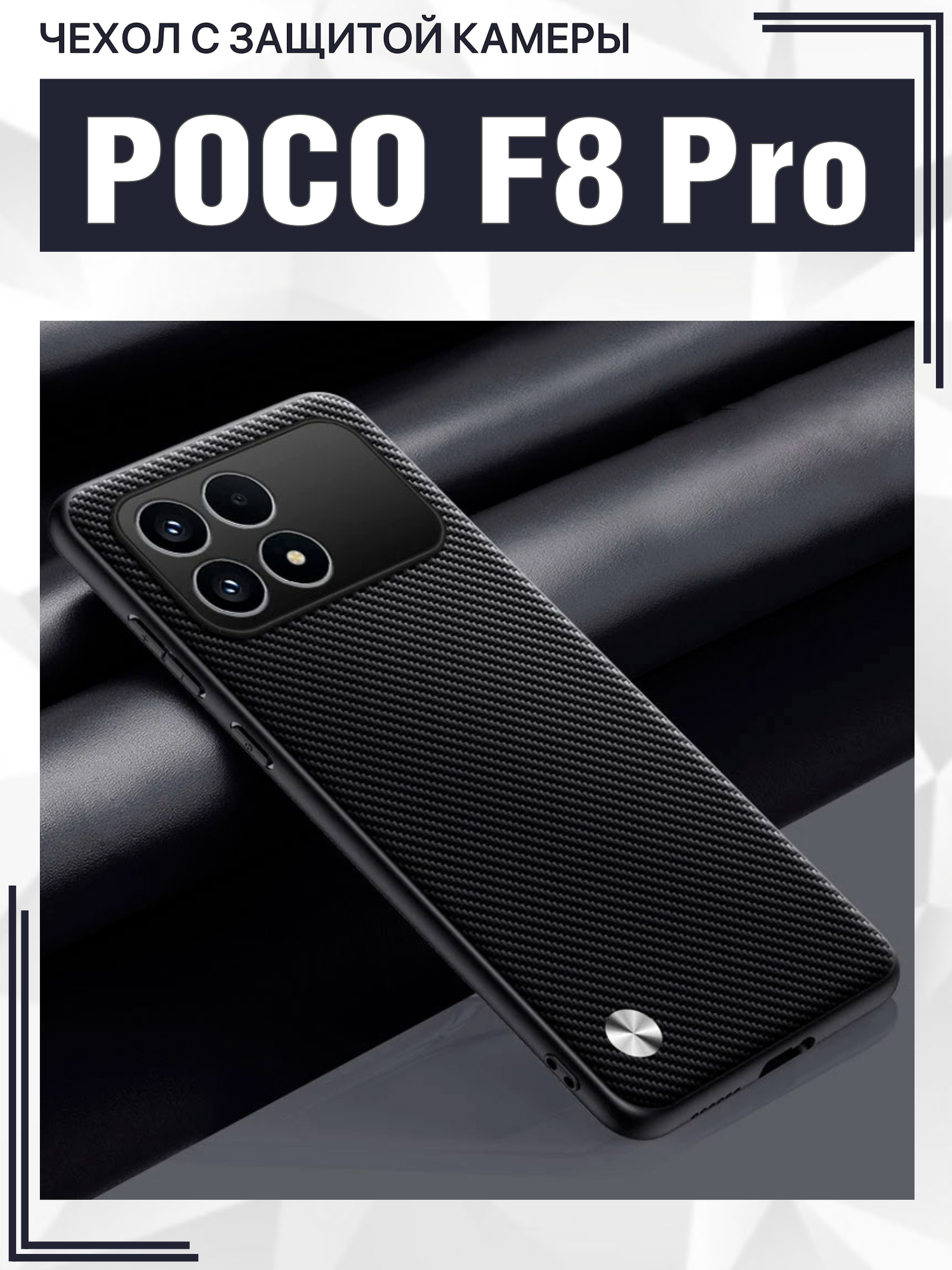 Чехол для Poco F8 Pro с защитой камеры / Поко Ф8 Про, CODE, карбон