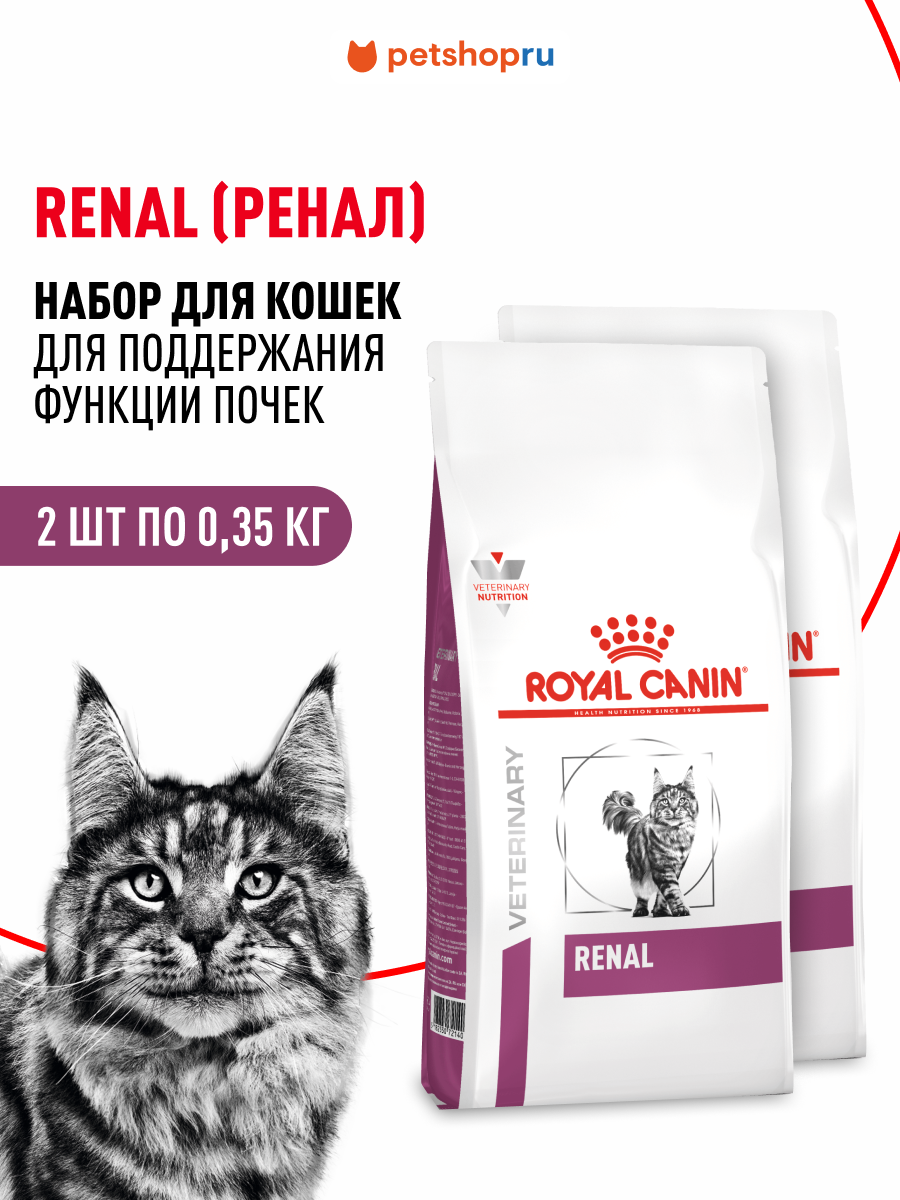 Royal Canin Набор 1+1 RC Сухой корм для Кошек - лечение заболеваний почек (Renal) 700 г