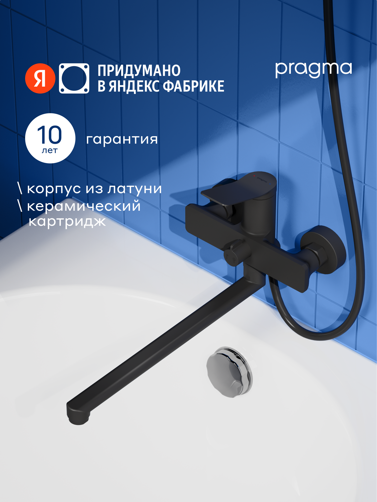Смеситель для ванны с длинным изливом Pragma Ryld, матовый черный, RLD3. BFBL.034
