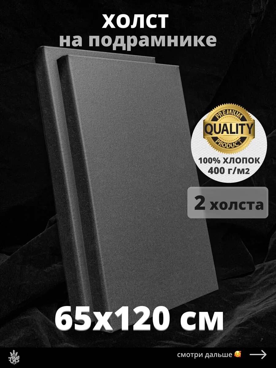 Холст на подрамнике для рисования 65х120 см