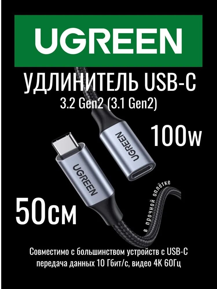 Кабель UGREEN US372 (80810) USB-C 3.1 Male to USB-C Female Gen2 Extension Cable. Длина: 0,5м. Цвет: черный