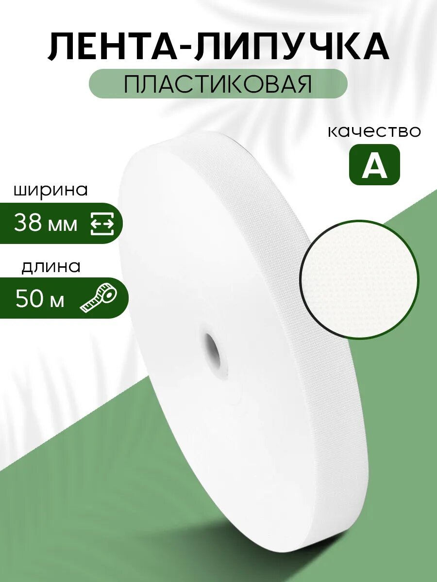 Лента липучка контактная 38 мм уп.50 м