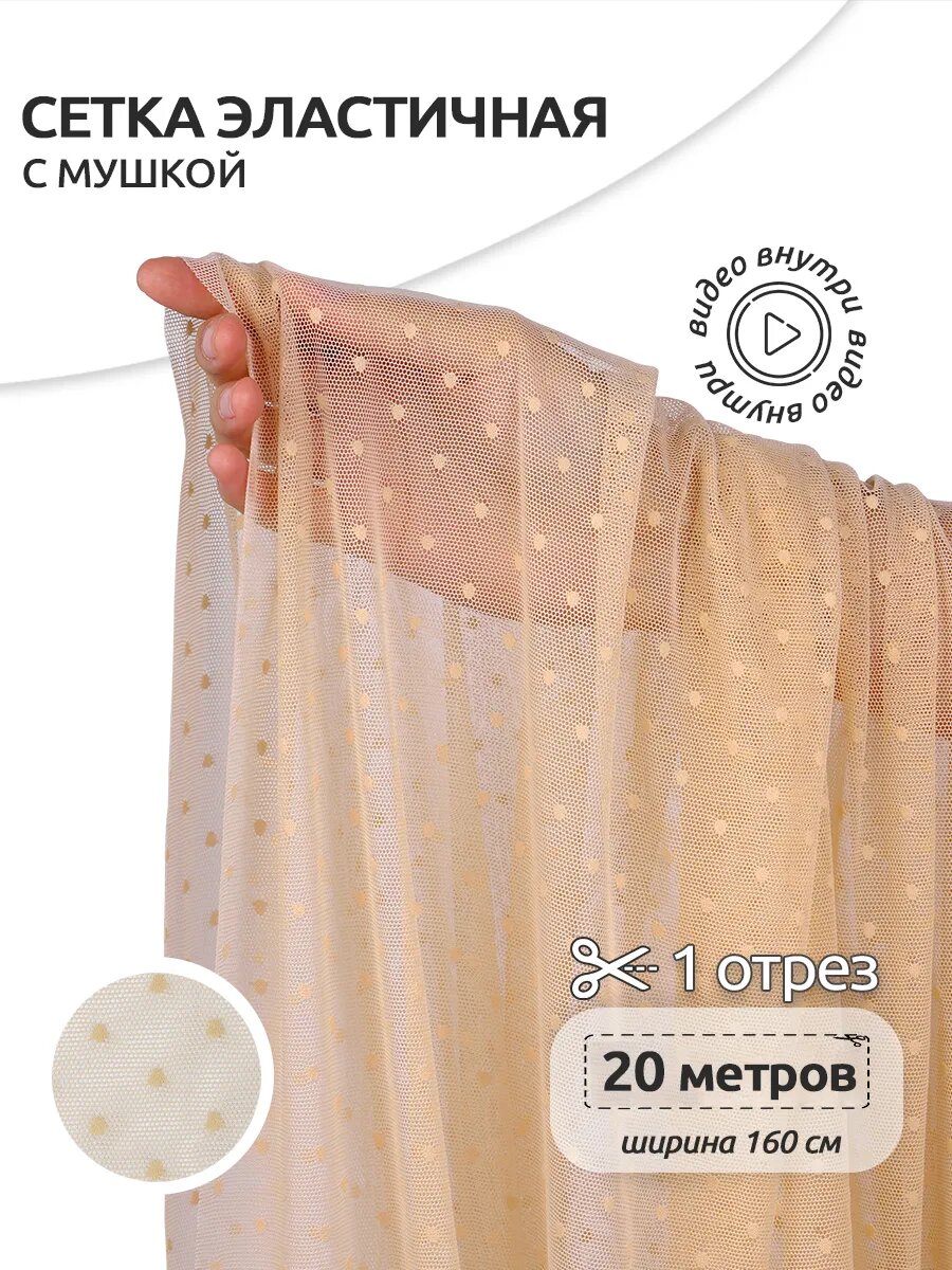 Сетка эластичная стрейч