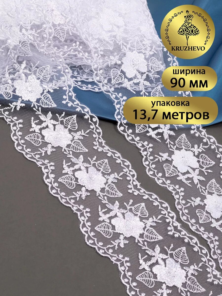 Кружево на сетке для рукоделия и шитья 9 см 13,7м