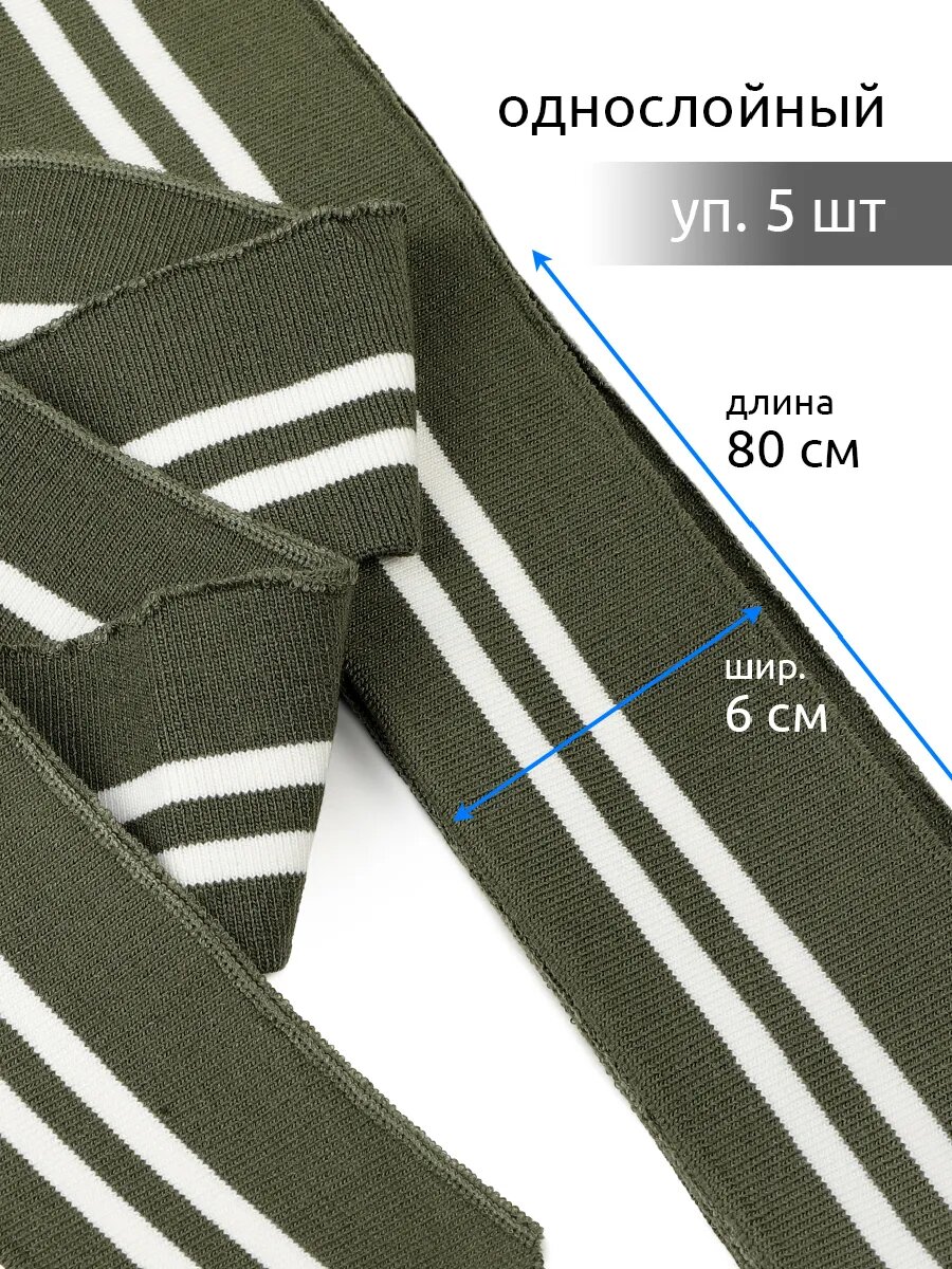 Подвяз трикотажный манжет 6×80 см 5 шт