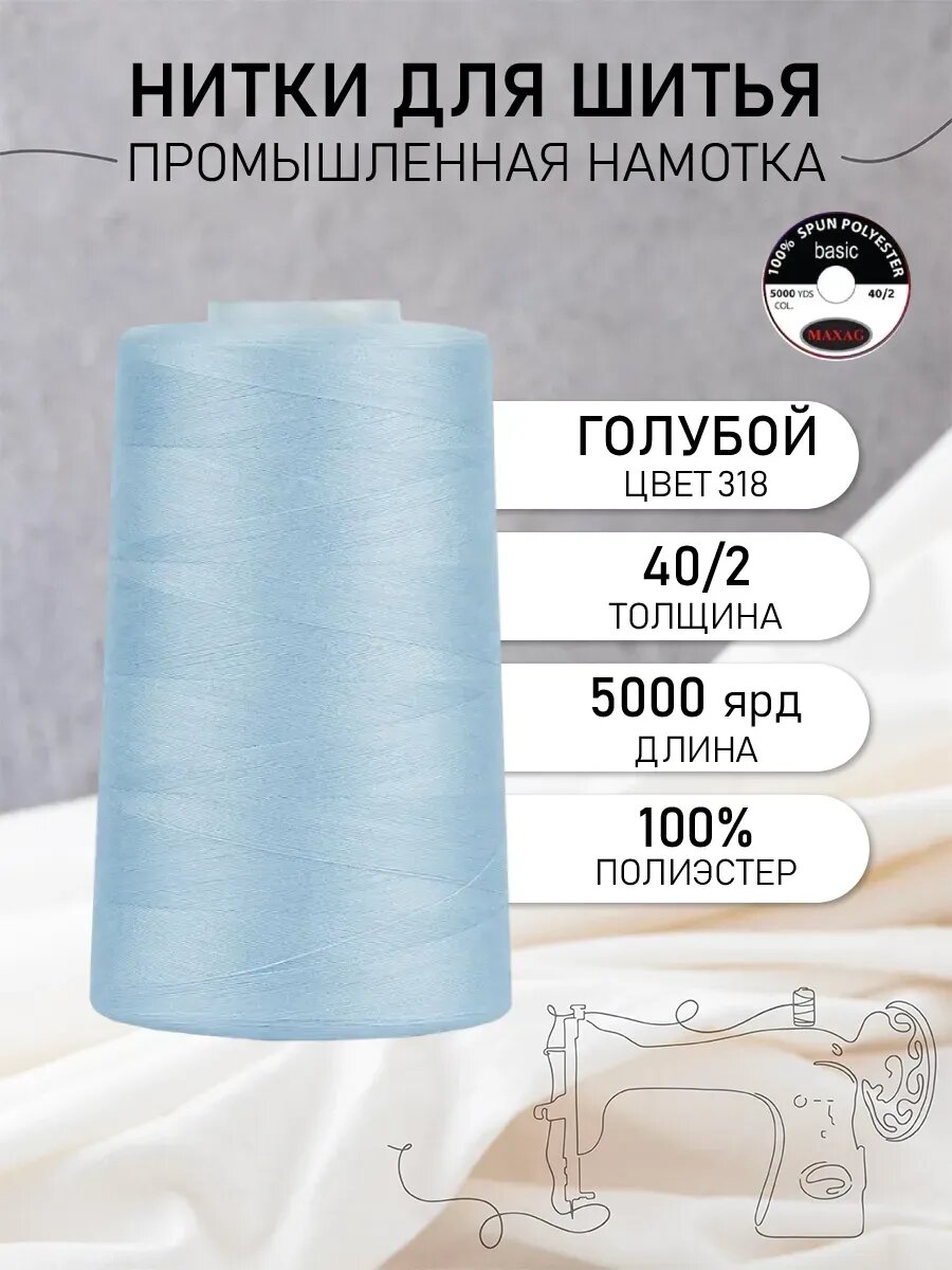 Нитки для шитья и оверлока 40/2 5000 ярд цв.318