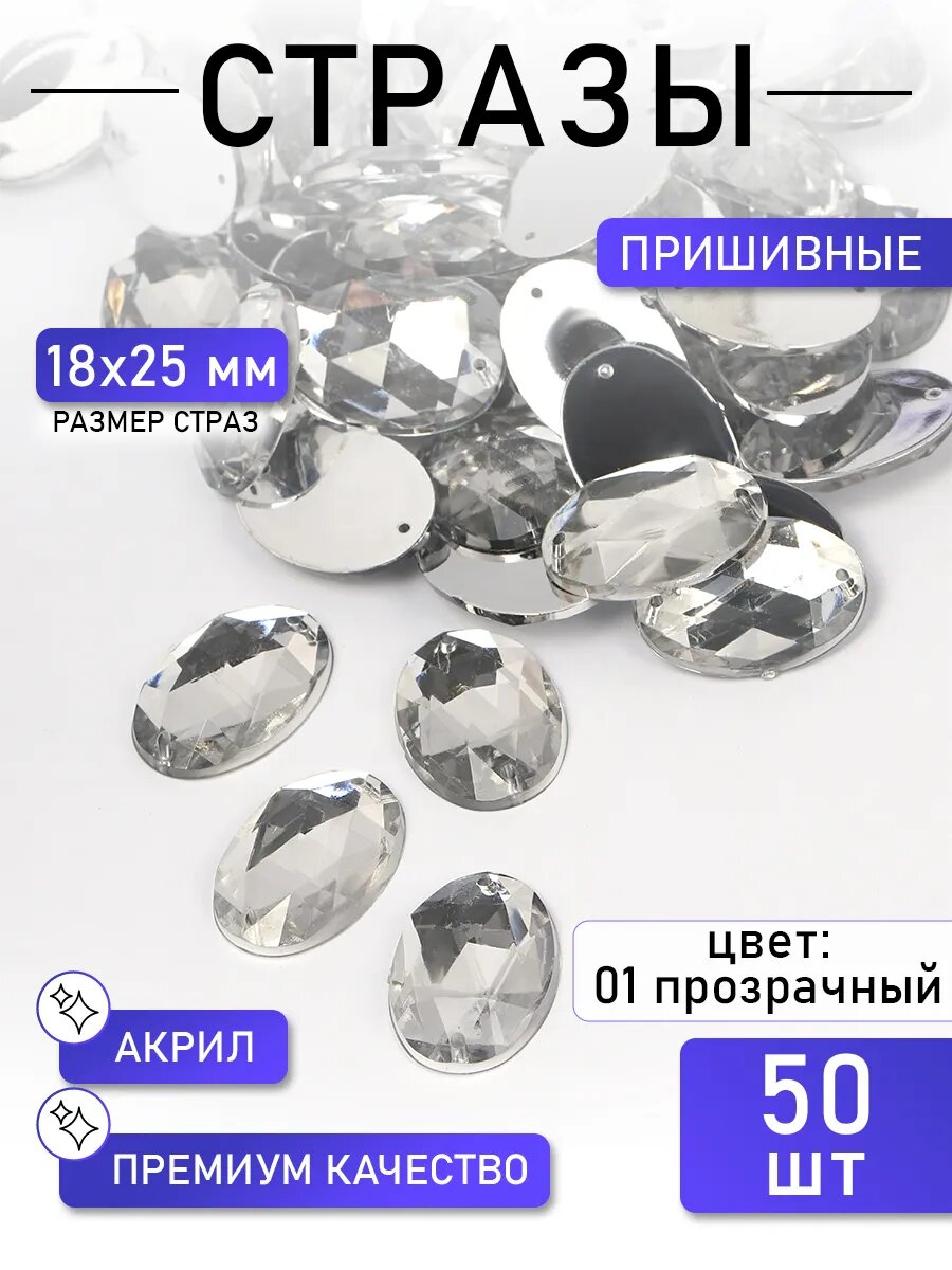 Стразы пришивные акриловые уп.50 шт