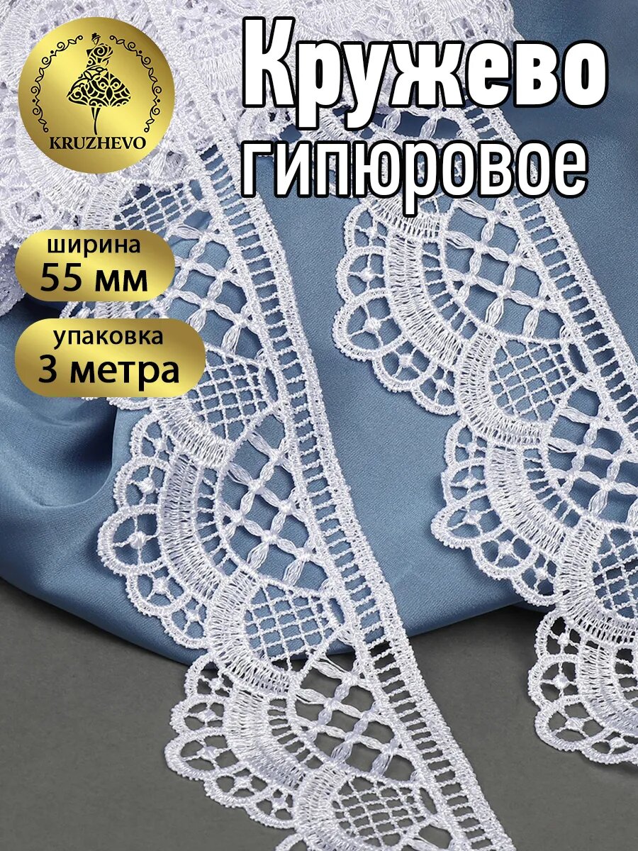 Кружево гипюр матовое для рукоделия и шитья 5,5 см 3м