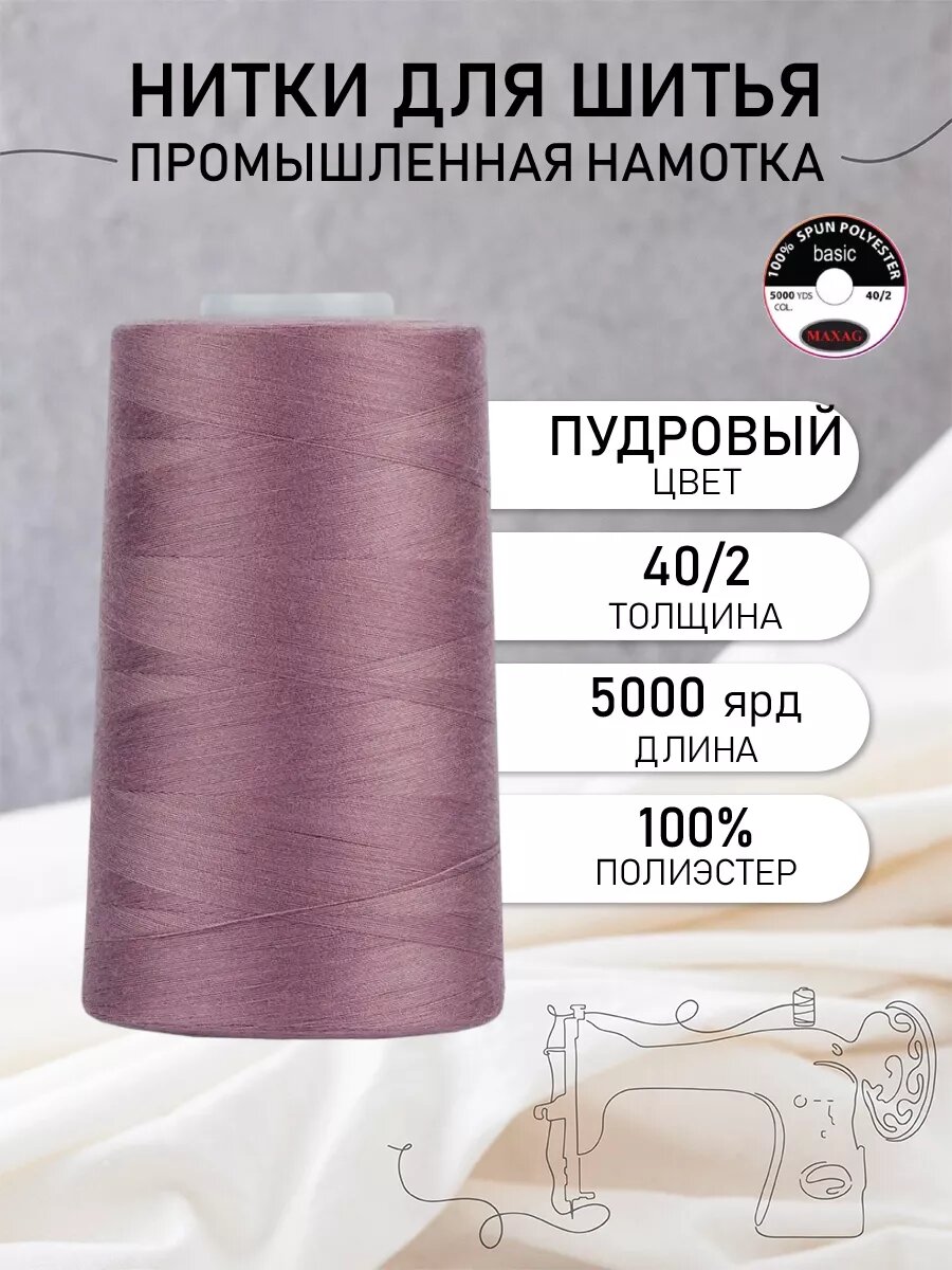 Нитки для шитья и оверлока 40/2 5000 ярд цв.363