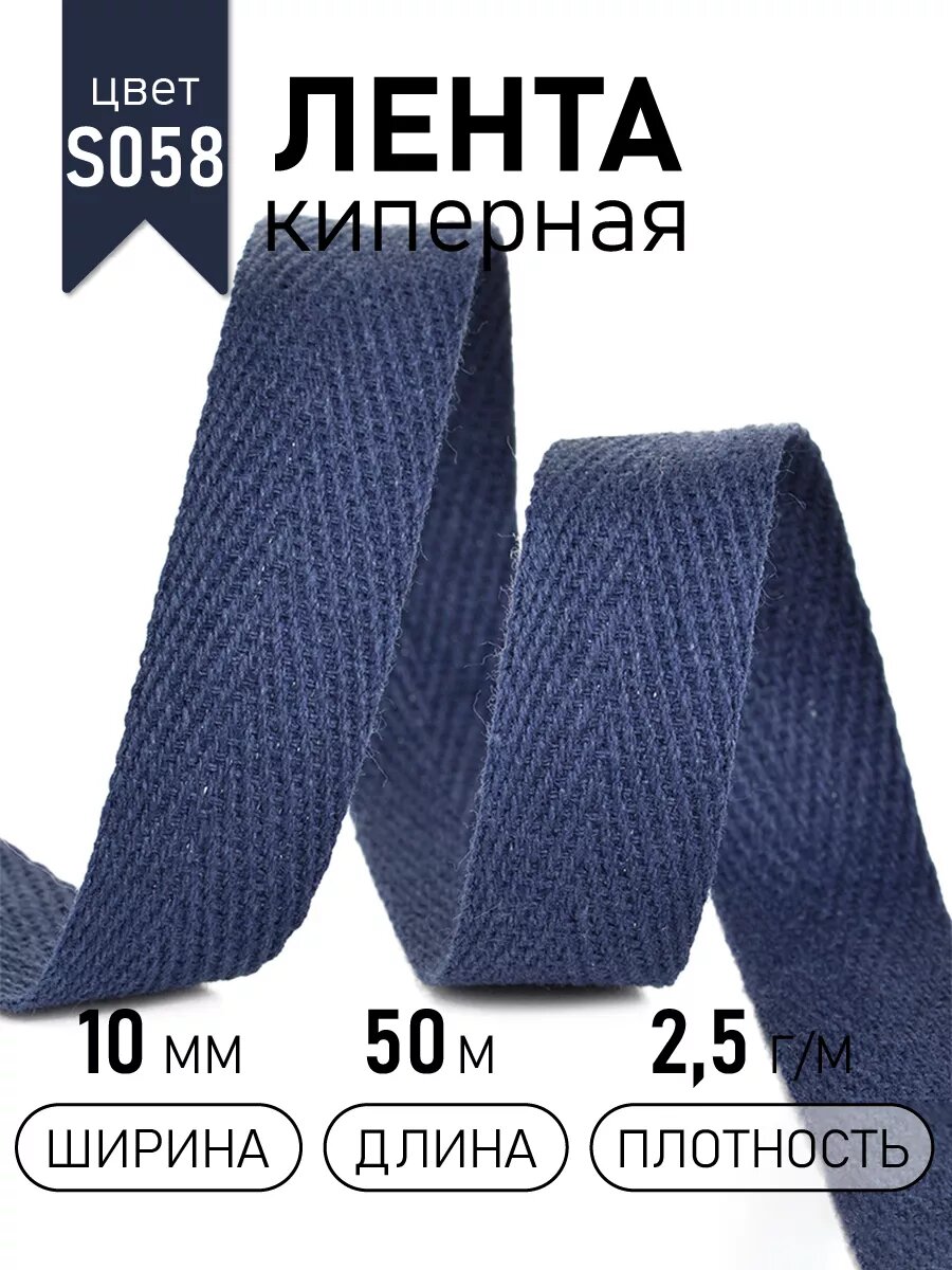 Киперная лента 10 мм уп.50 м(±0,5м) для рукоделия